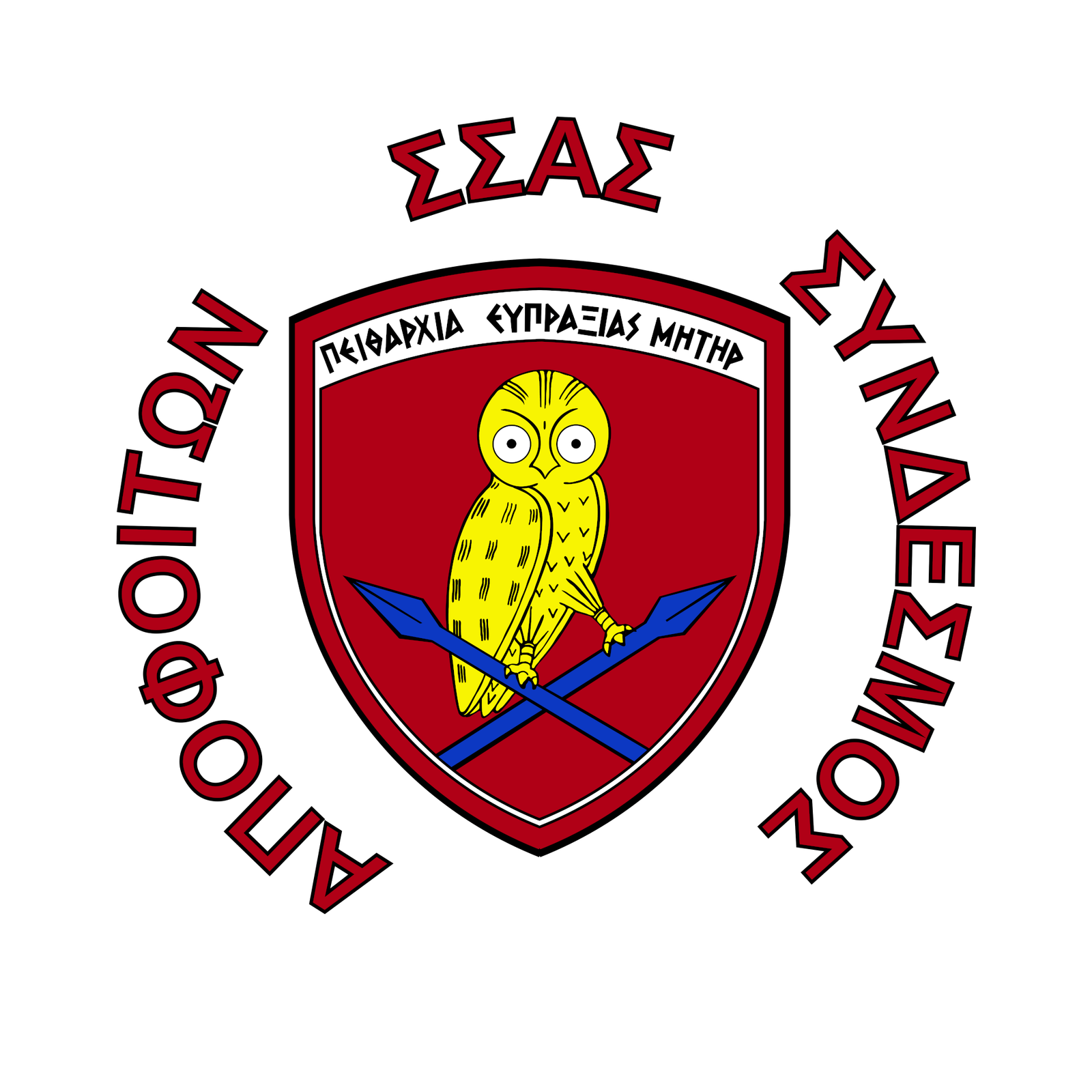 Σύνδεσμος Αποφοίτων Σ.Σ.Α.Σ.